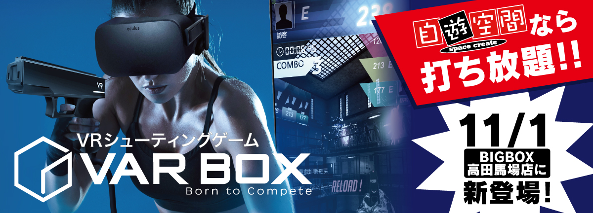 3月末まで期間延長決定！VRシューティングゲーム『VARBOX』がBIGBOX高田馬場店に新登場！ | スペースクリエイト自遊空間