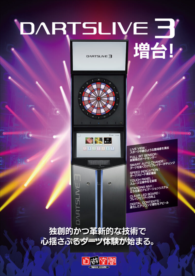 DARTSLIVE 3 増台！ | スペースクリエイト自遊空間